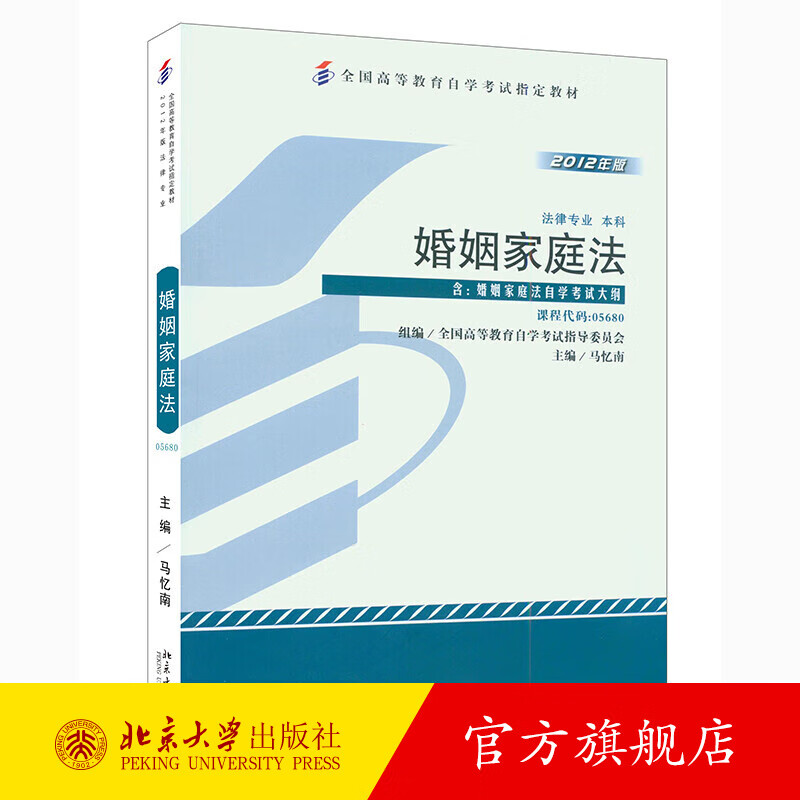 备考2023自考教材 课程代码05680婚姻家庭法自学考试学习读本2012版 法律专业本科高等教育教材自考本科公共课 北京大学旗舰店