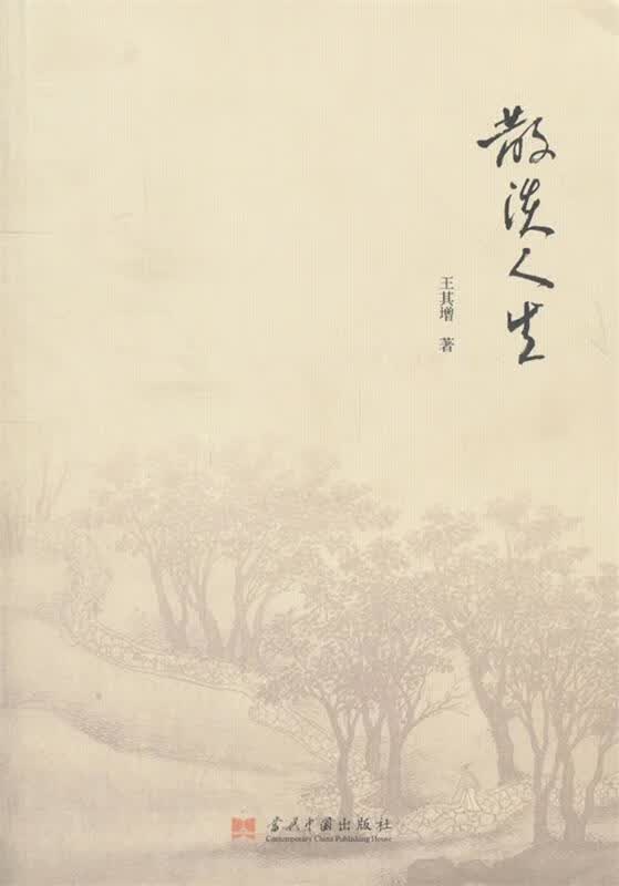 散淡人生 王其增著