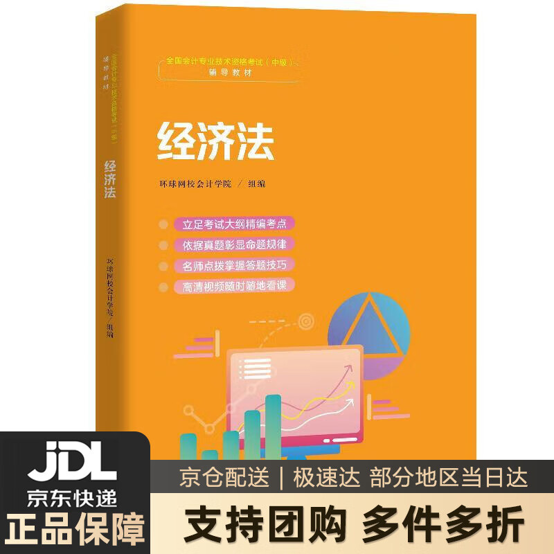 【 送货上门】经济法（职业教育1+X证书——会计职业资格培训教材） 
