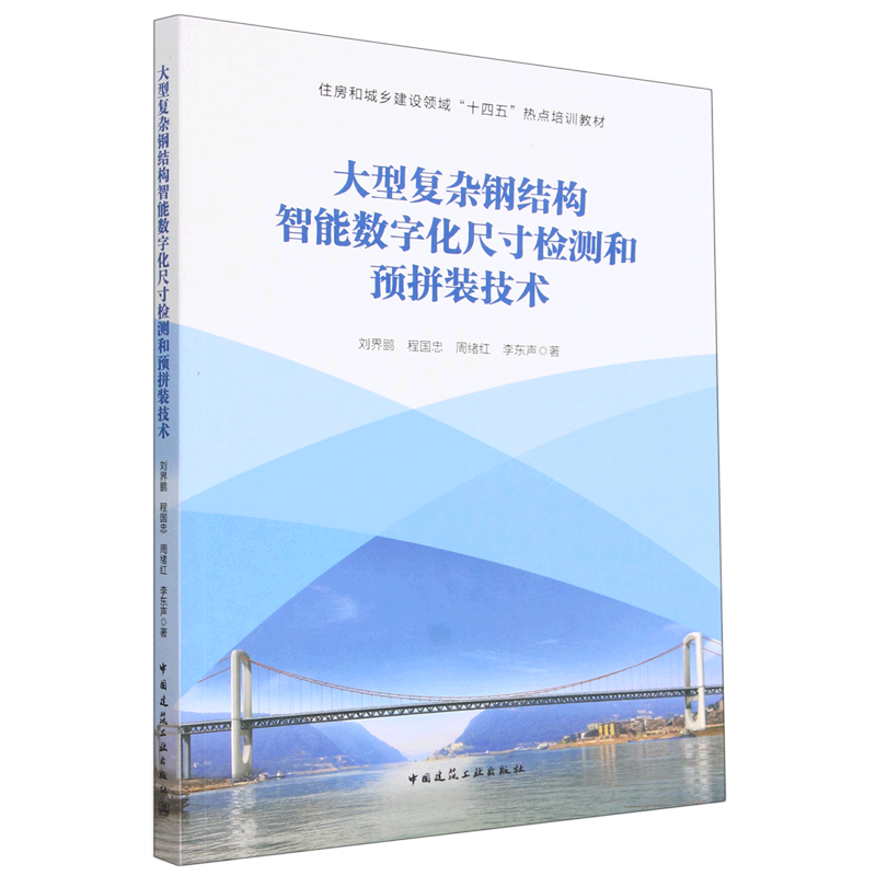 大型复杂钢结构智能数字化尺寸检测和预拼装技术(住房和城乡建设