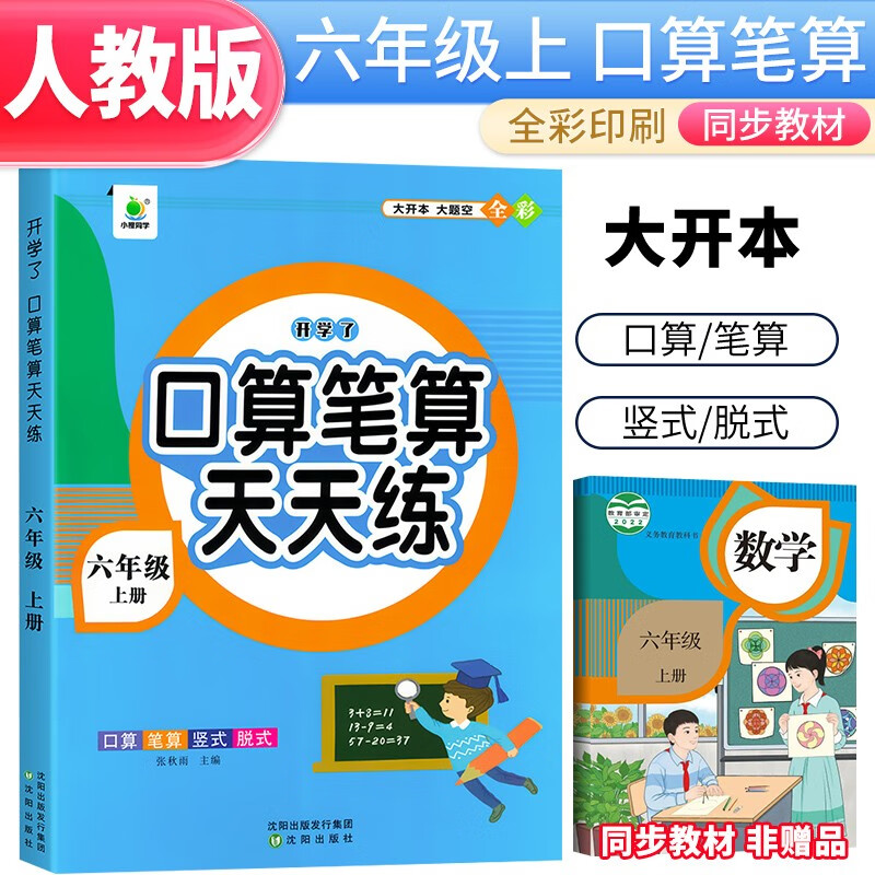 小橙同学 口算笔算天天练六年级上册 小学六年级数学上册口算题卡计算题同步训练数学思维专项训练题口算题卡速算计时测评