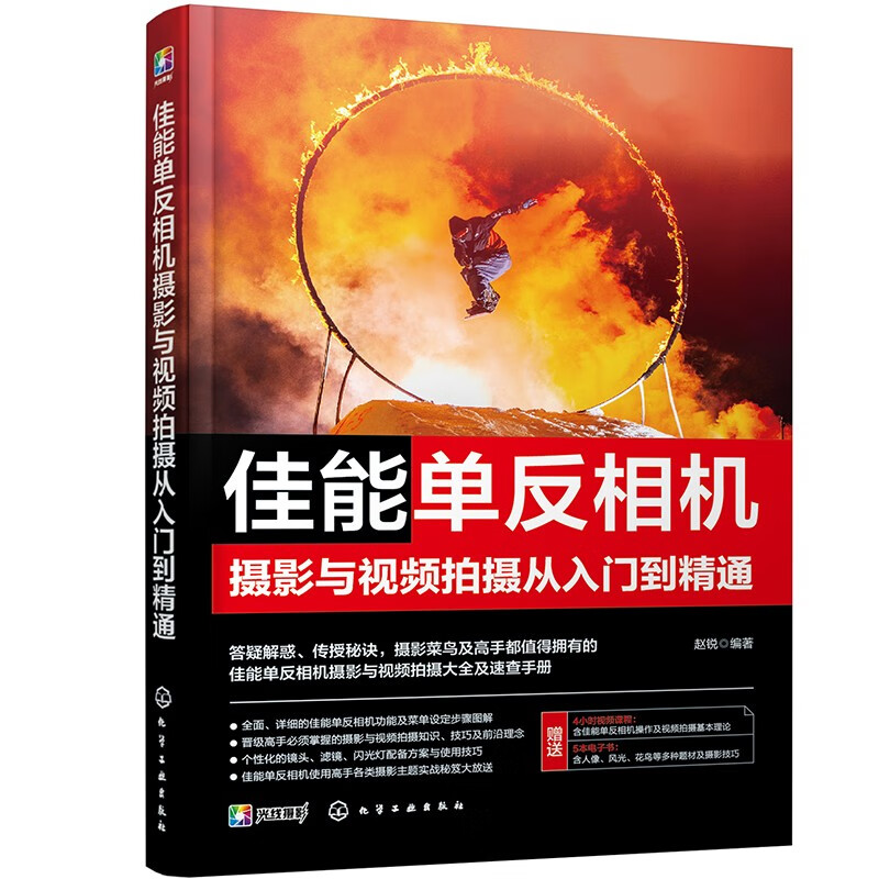 佳能单反相机摄影与视频拍摄从入门到精通