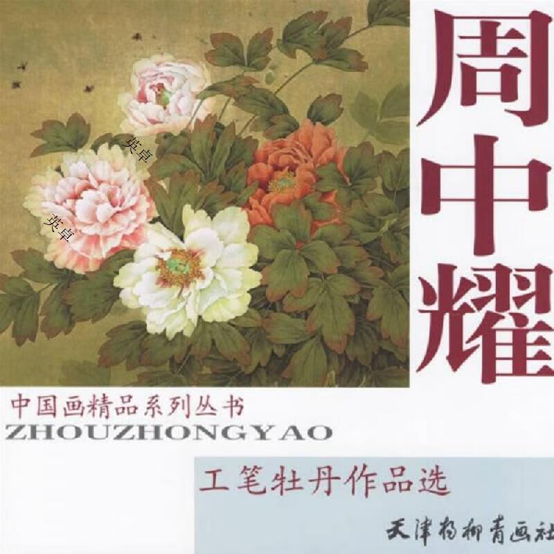 周中耀工笔牡丹作品选
