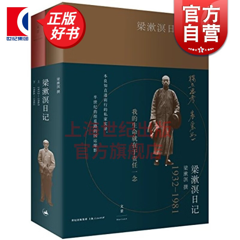 梁漱溟日记 上下册 80万字全本公开 劫后余生的精神秘档 上海人民出版社