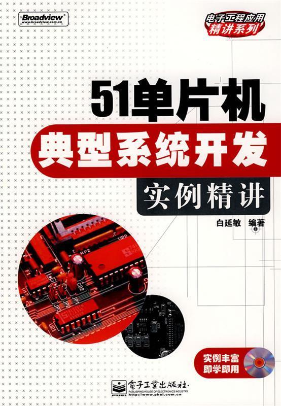 51单片机典型系统开发实例精讲