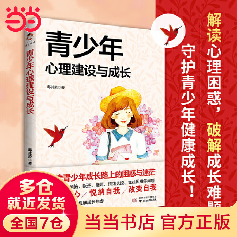 青少年心理建设与成长