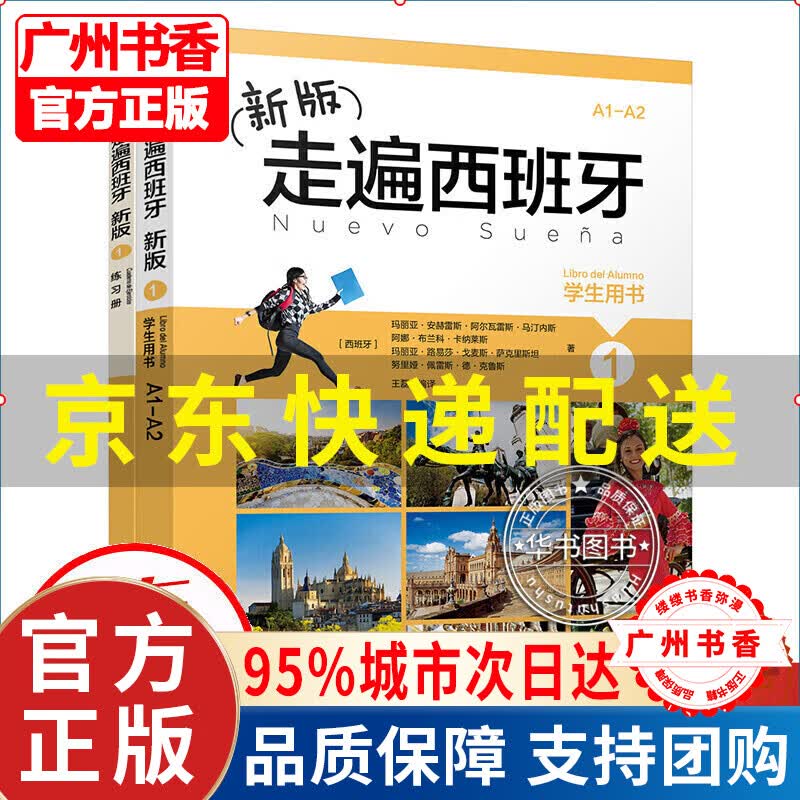 新版走遍西班牙（1）套装（学生用书1.练习册1共2册）（网店） 走遍西班牙1套装