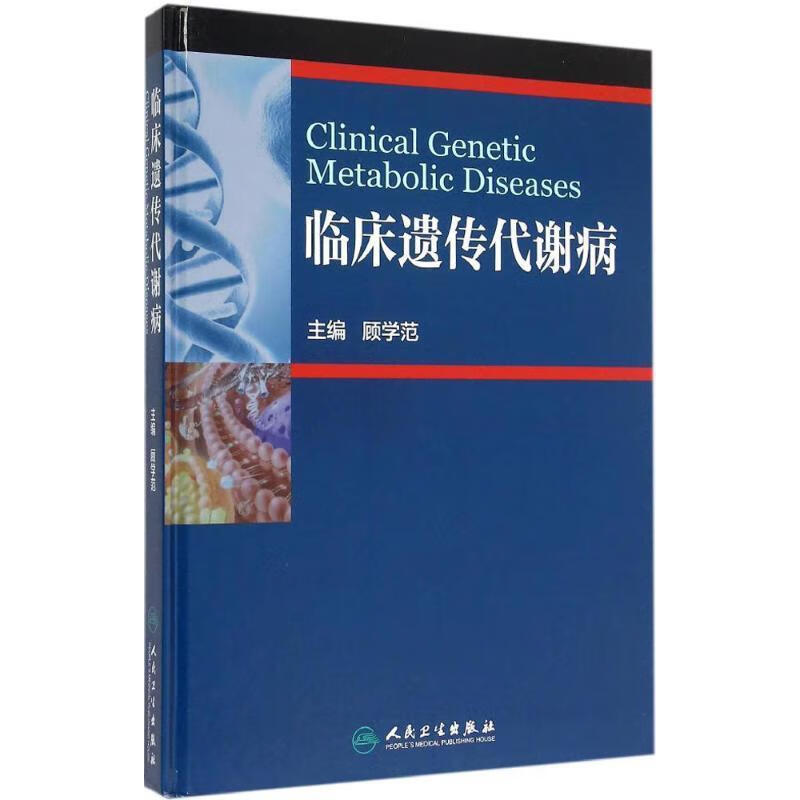 临床遗传代谢病 9787117207287