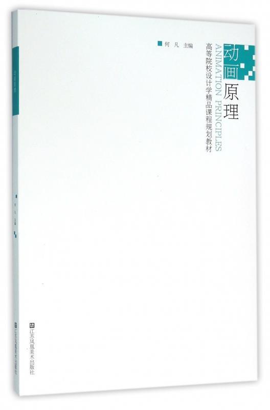 动画原理 何凡