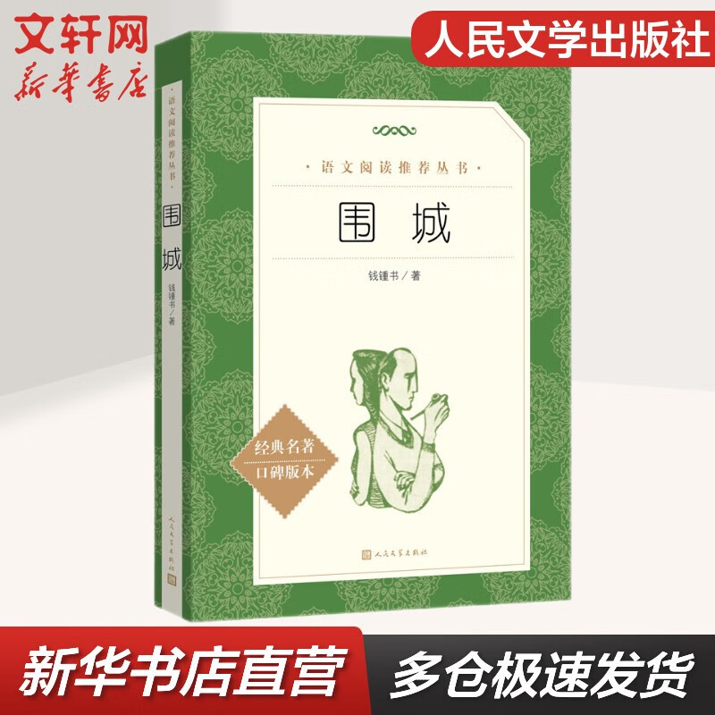 【套装-单本可选】九年级必读名著初三必读课外书目初中生读物课外阅读书籍原著无删减版 人民文学出版社 围城 钱钟书 人民文学出版社