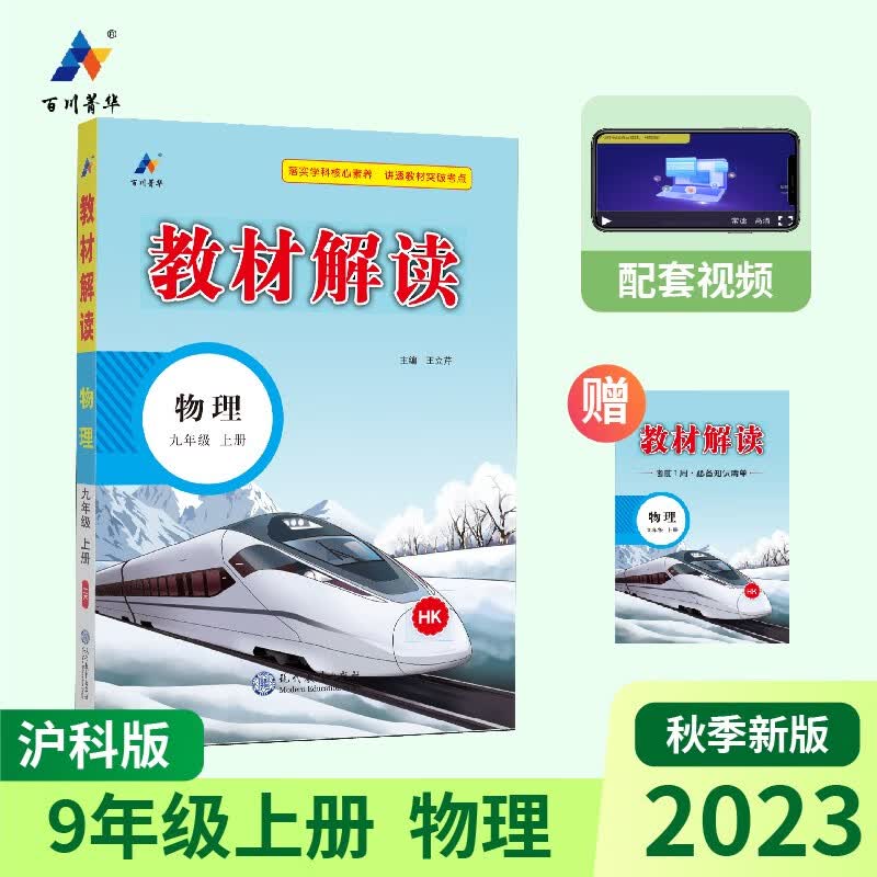 2023秋新版 初中教材解读 物理九年级上册 沪科版 课本同步全解讲解书课堂笔记视频扫码