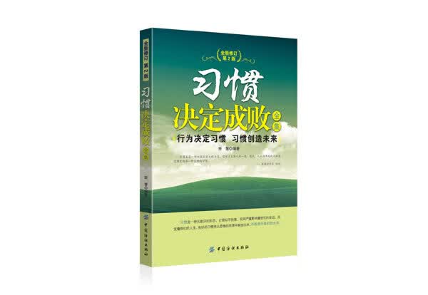 习惯决定成败