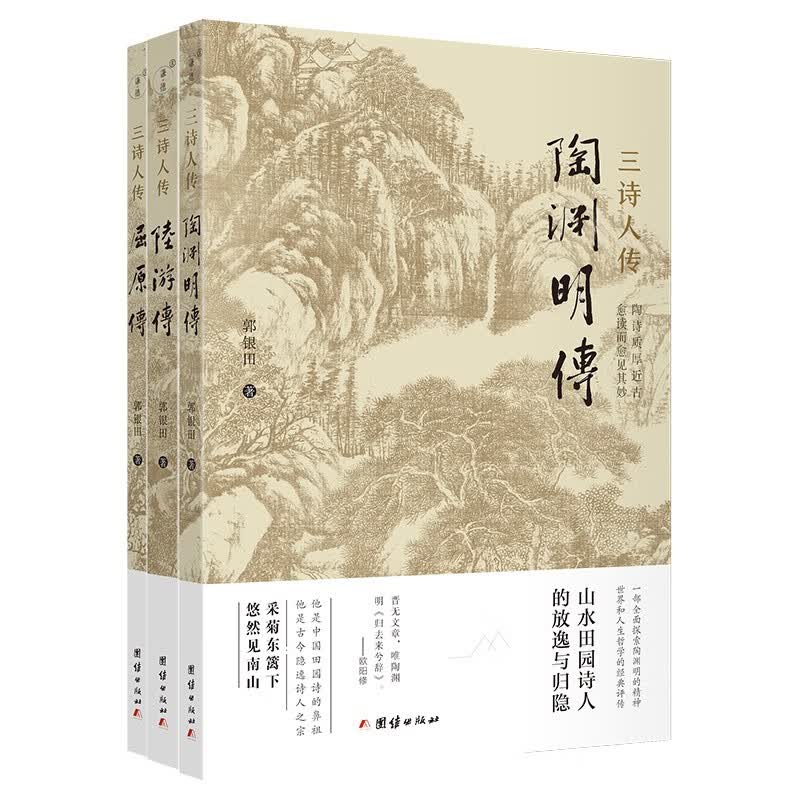 三诗人传 全三册 屈原 陆游 陶渊明 中国古代文学诗人 历史名人传记读物书籍