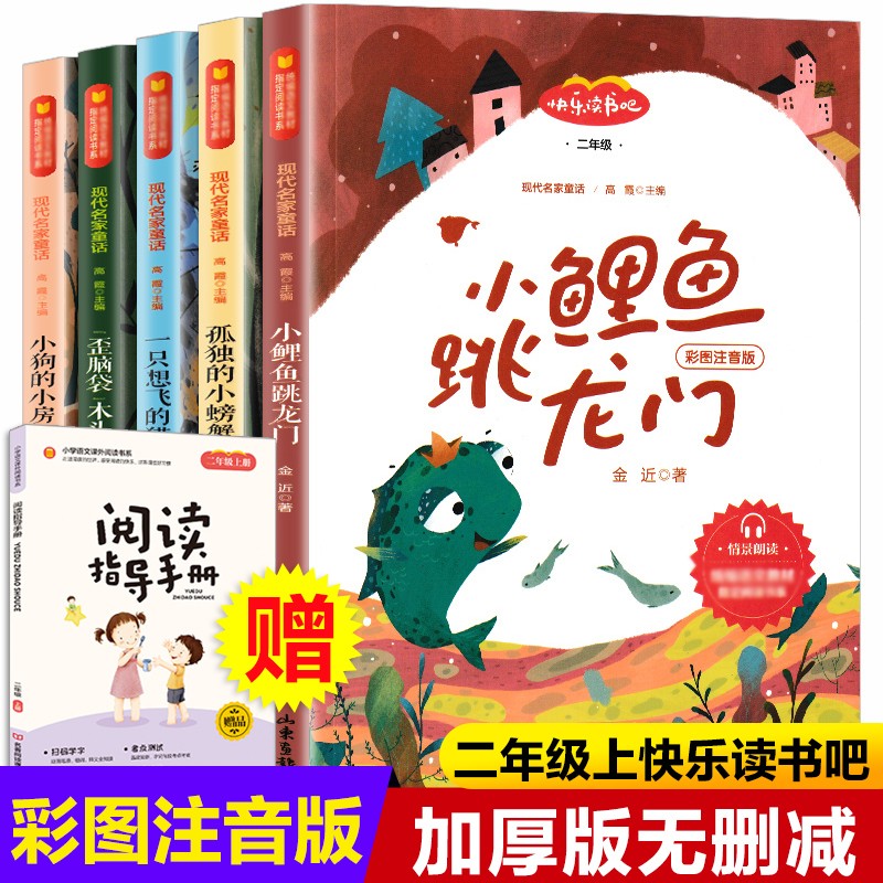 快乐读书吧二年级上册全套共5册 送阅读指导手册 彩图注音孤独的小螃蟹 小鲤鱼跳龙门 歪脑袋木头桩 一只想飞的猫 小狗的小房子小学生课外阅读书籍必读经典名著书单
