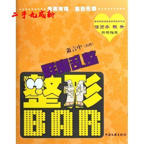 群魔乱整 整形BAR 萧言中 中国文联出版社 9787505973114