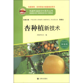 杏种植新技术【好书，下单速发】