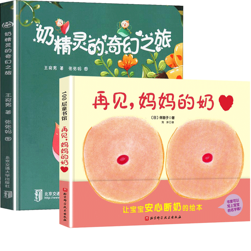 奶精灵的奇幻之旅+再见，妈妈的奶 全套2册 0-3岁儿童断奶绘本故事书