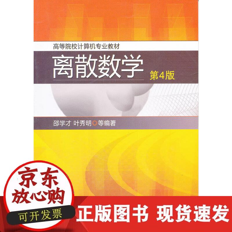 【现货】离散数学（第4版）