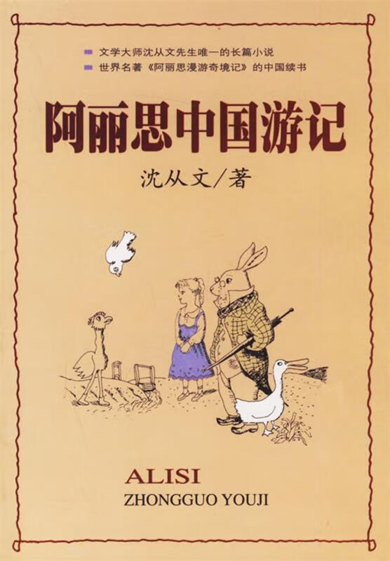 阿里斯中国游记 沈从文 著