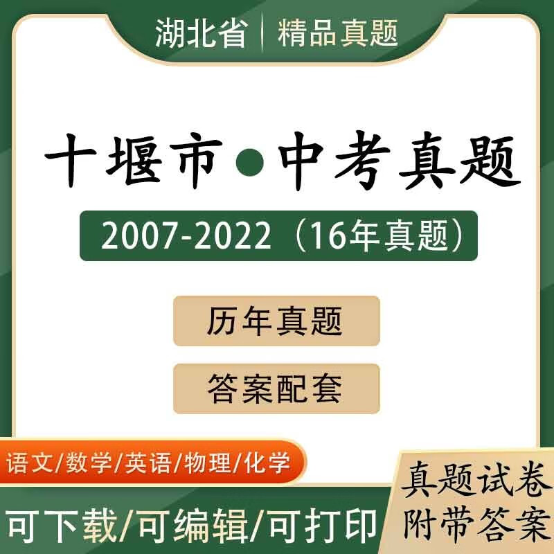 2023湖北十堰市中考语文数学英语物理化学历年真题2012-2022试卷 政治18-22年 湖北十堰