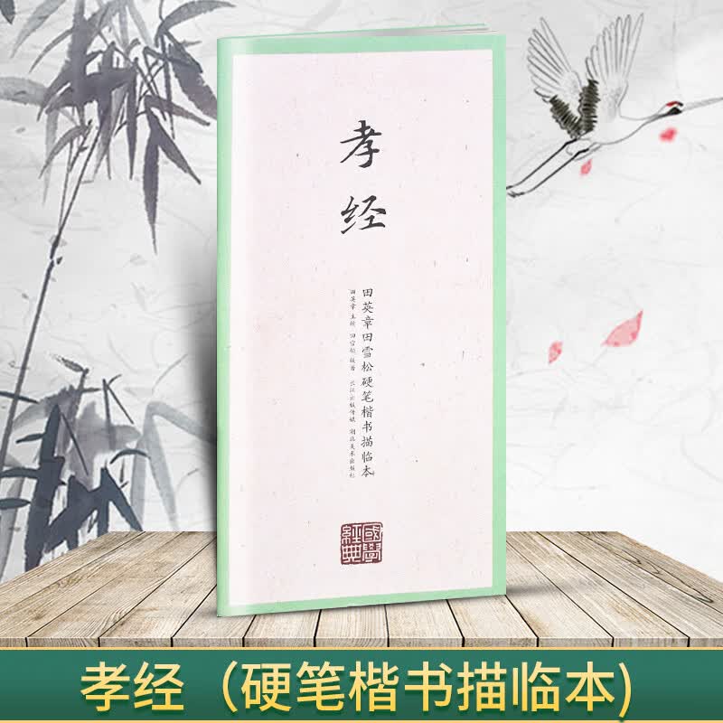 国学经典 田英章书田雪松硬笔楷书描临本 书法篆刻技法千字文弟子 孝经(楷书描临本)