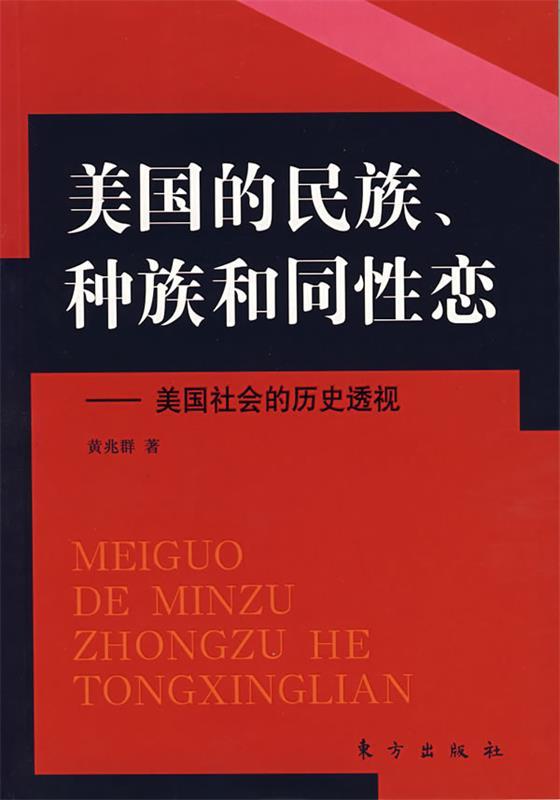 美国的民族、种族和同性恋