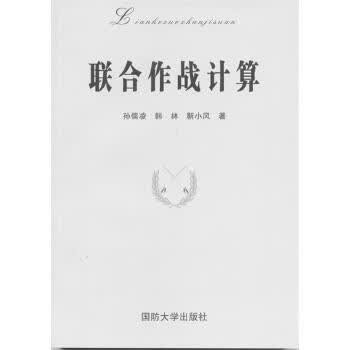 联合作战计算 孙儒凌,韩林,靳小风【书】