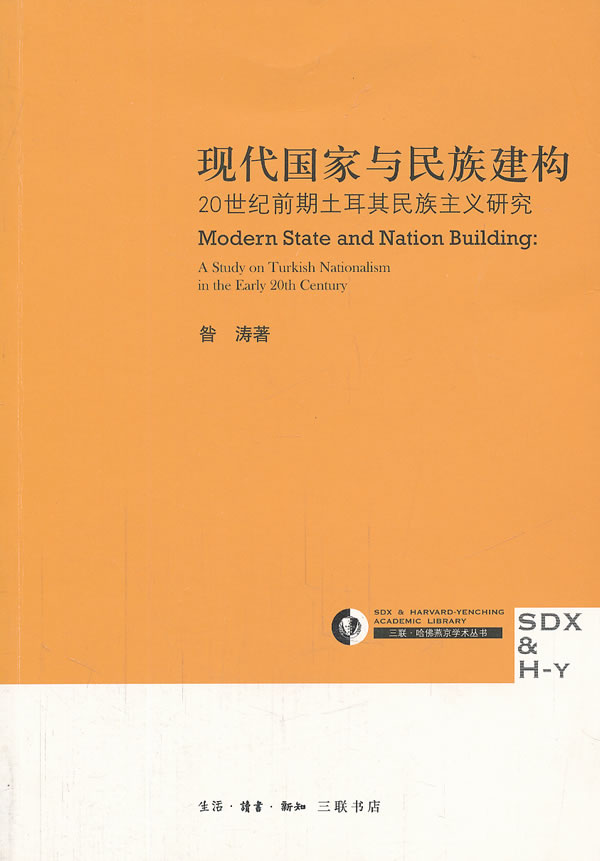 现代国家与民族建构 昝涛著【书】