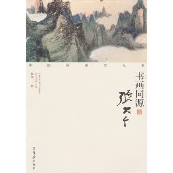中国画研究丛书:书画同源