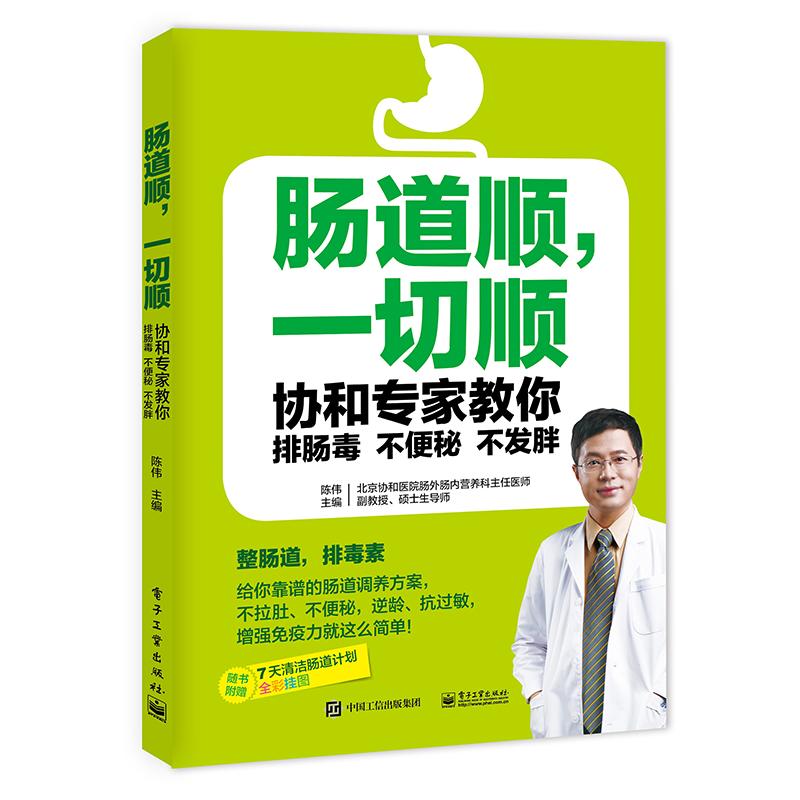 肠道顺,一切顺:协和专家教你排肠毒、不便秘、不发胖