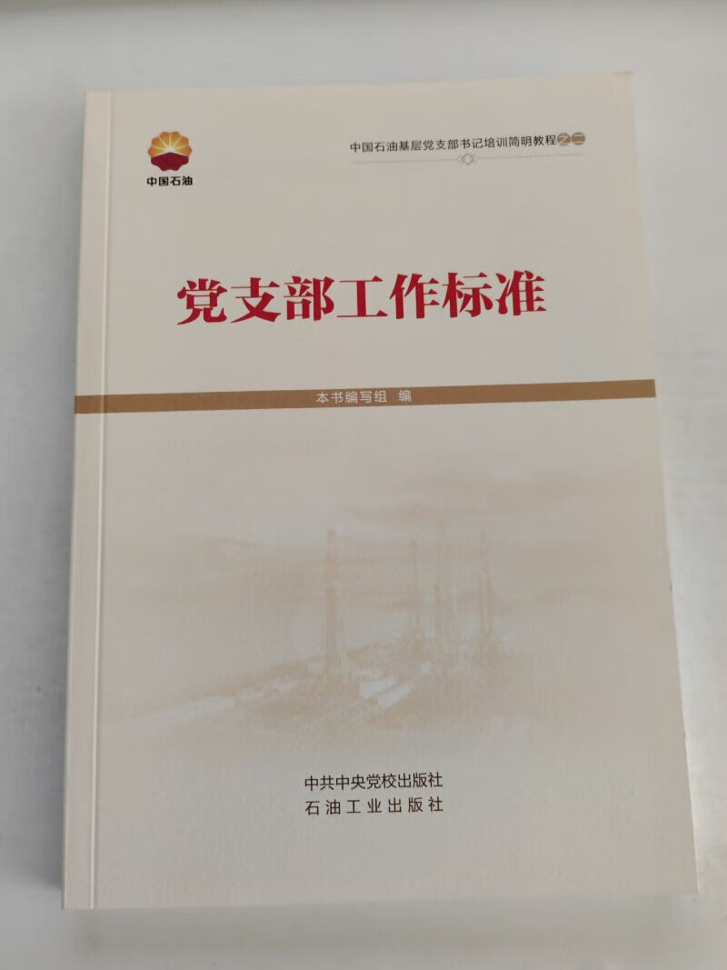新书现货党支部工作标准9787518354245