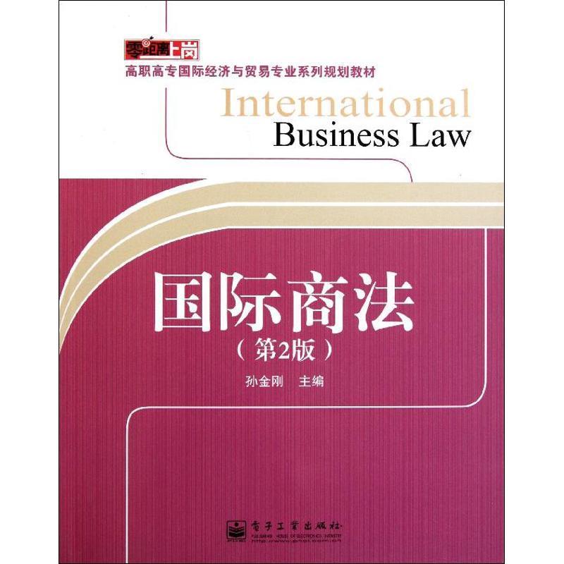 国际商法 孙金刚主编
