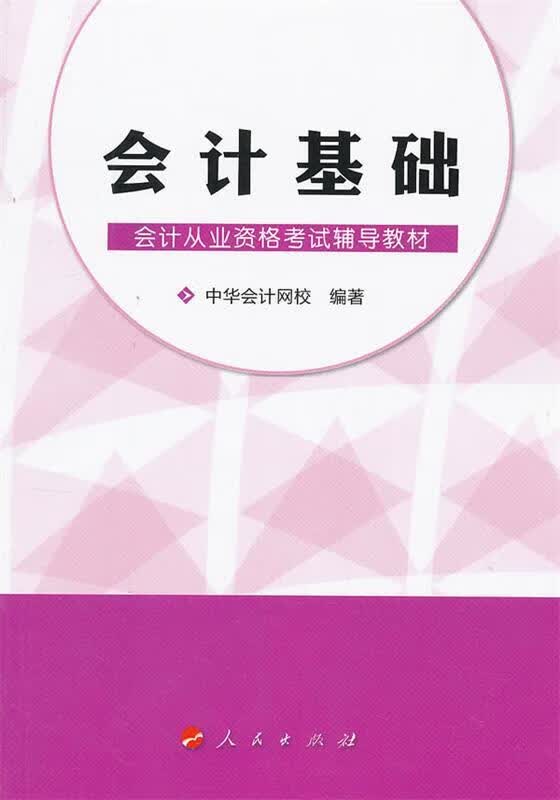 基础 中华网校编著 9787010110479