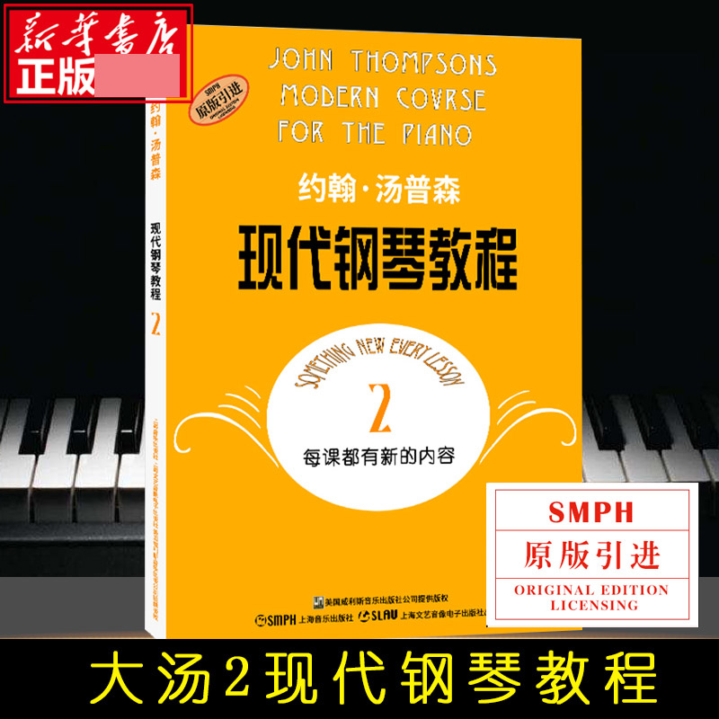 大汤2 约翰汤普森现代钢琴教程2二 原版引进 钢琴自学教程教材 上海音乐 初学者入门零基础教材曲谱 钢琴谱书籍