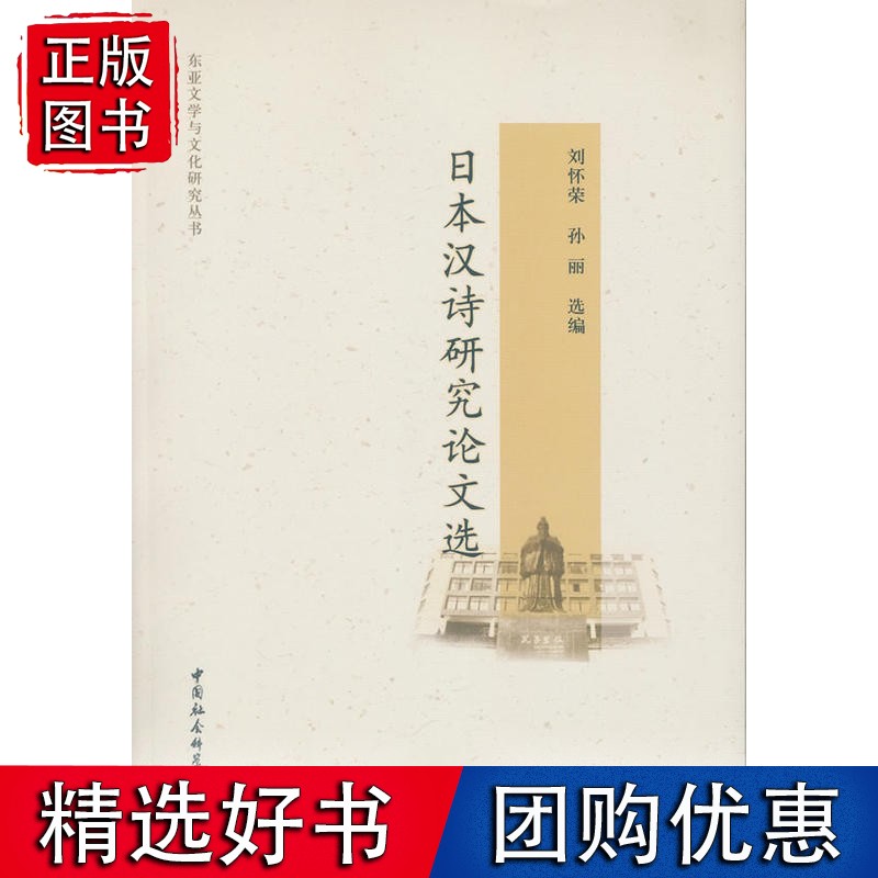 日本汉诗研究论文选