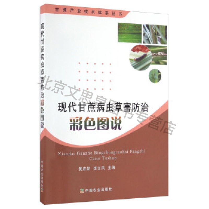上新 现代甘蔗病虫害防治彩色图说甘蔗产业技术体系丛书