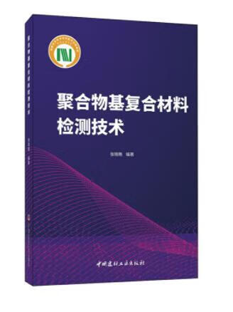 聚合物基复合材料检测技术 著译者：张晓艳