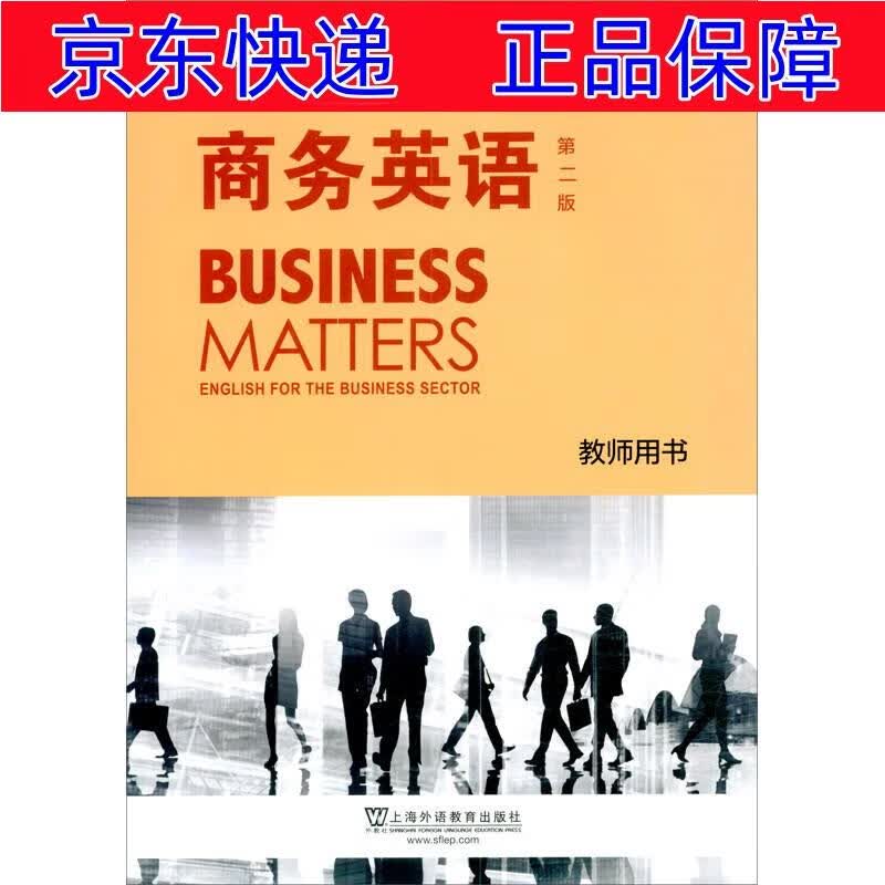 新标准高职公共英语系列教材·职业提升英语系列：商务英语（第二版）教师用书 外语学习 高职专类书籍 教师用书