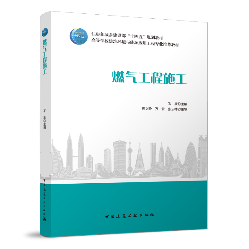 燃气工程施工 中国建筑工业出版社