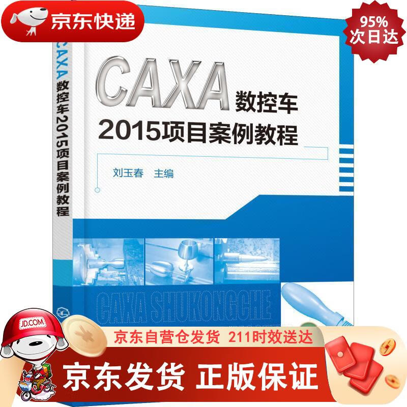 CAXA数控车2015项目案例教程 化学工业出版社 9787122324061
