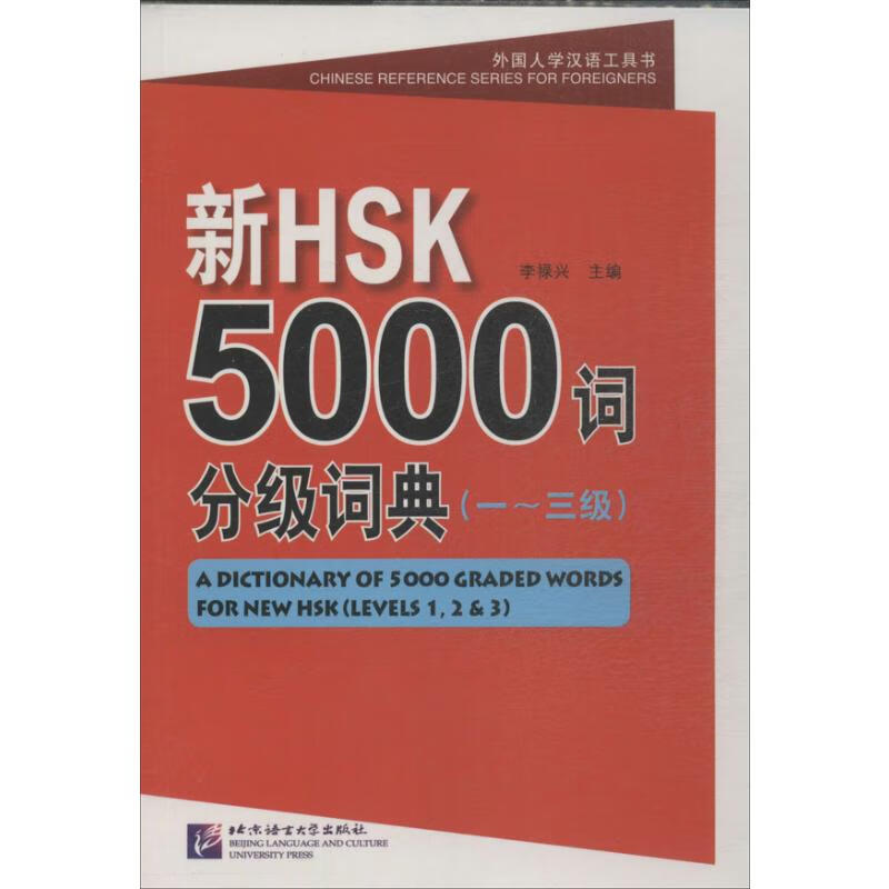 新HSK5000词分级词典.1-3级