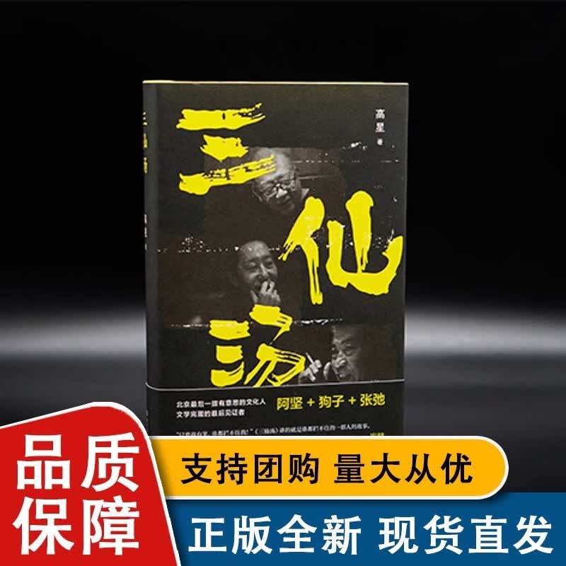 三仙汤 高星 著 南京大学全新
