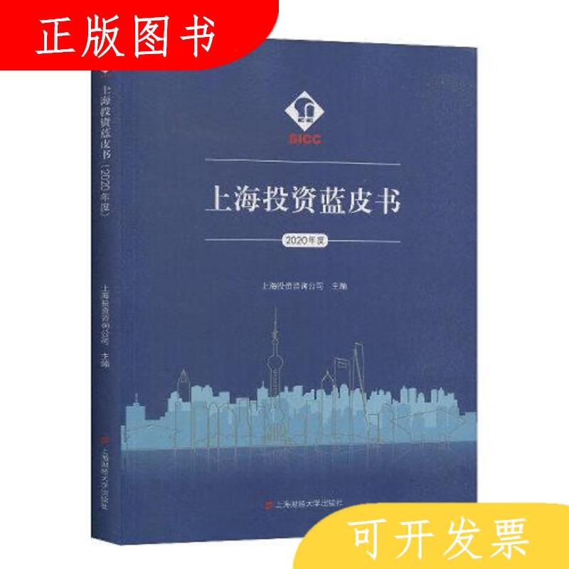 上海财经大学出版社上海投资咨询公司上海投资蓝皮书978756423328
