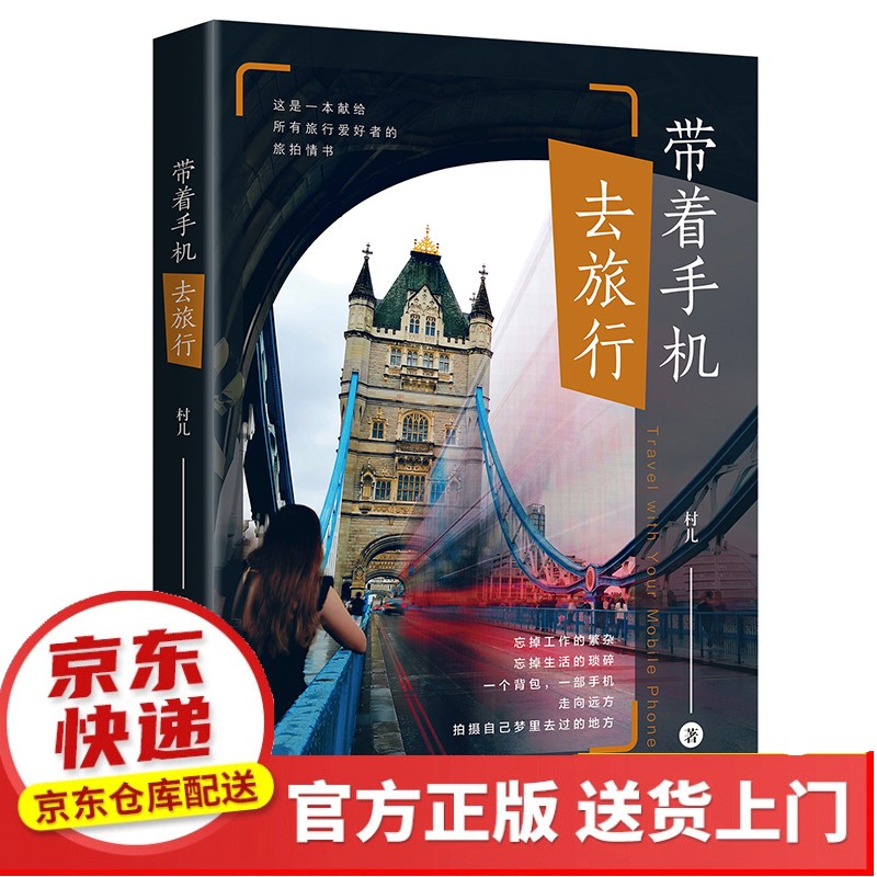 Photoshop人像、风光、纪实、静物、建筑摄影后期技法【以所选系列为准】【以所选系列为准】【已您下单选择的系列、颜色发货】 带着手机去旅行