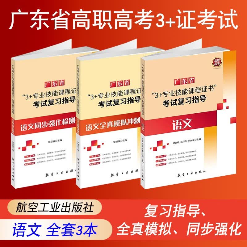 高职高考2024年广东省3+证书高职高考教材数学语文英语复习指导全真模拟试卷同步强化检测卷中职生对口 (语文)复习指导+模拟+同步