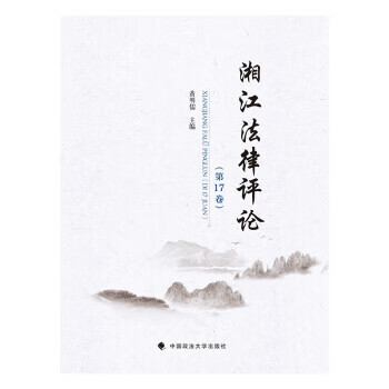 湘江法律评论 黄明儒 9787576407327