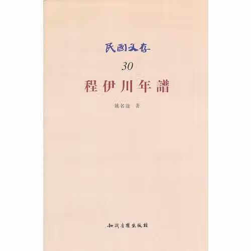 程伊川年谱：民国文存 姚名达 知识产权出版社 9787513015097