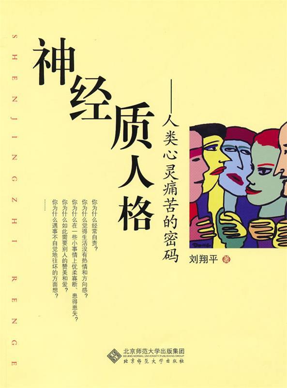 神经质人格 刘翔平 著