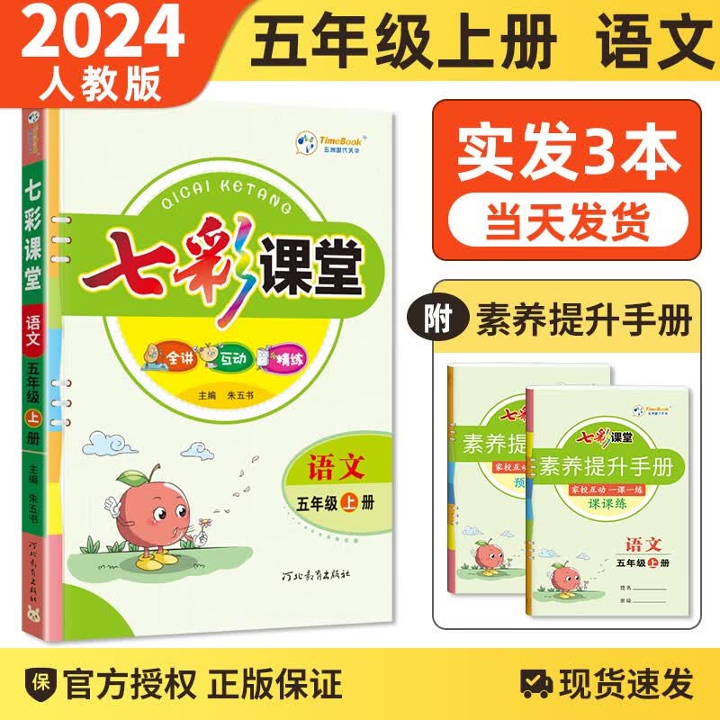 2024新版七彩课堂五年级上下册语文数学英语人教版RJ北师版七彩课堂五年级教材同步全讲互动精练素养提升 五年级上册语文人教版