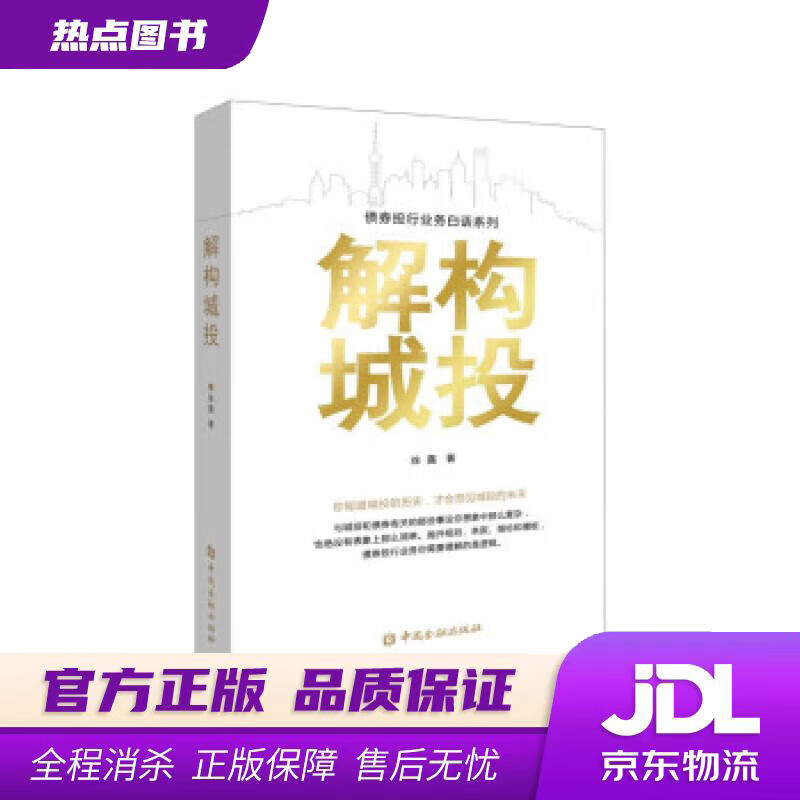 【 官方】解构城投 徐嘉 中国金融出版社